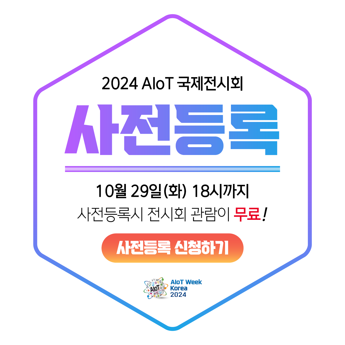 AIoT Korea Exhibition